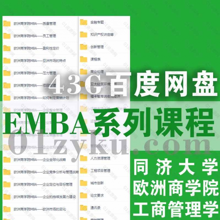 MBA/EMBA系列课程视频+音频+电子版文档43G百度网盘资源合集，北京大学MBA/欧洲商学院MBA/工商管理学MBA/同济大学EMBA ...