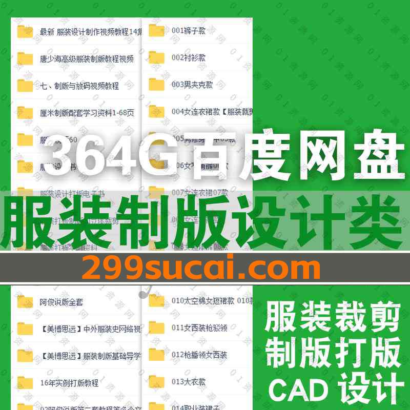 364G服装制版设计裁剪打版视频学习课程+PDF电子书百度网盘资源合集，包含服装打版/CorelDRAW服装设计/服装制版放码裁剪……等-299素材网