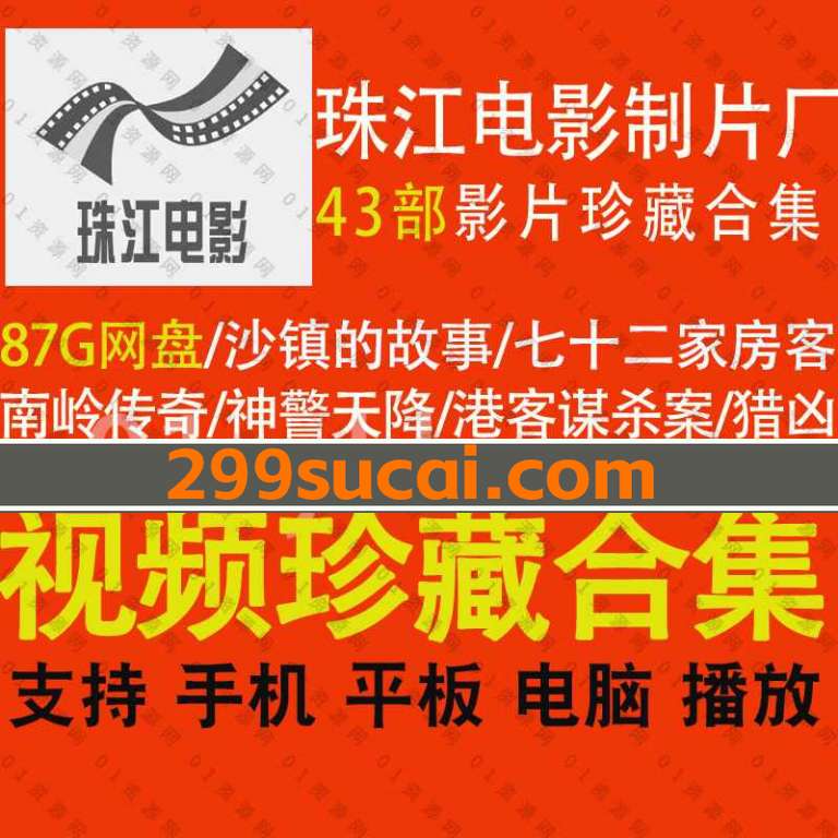 43部珠江电影制片厂制作的各类经典电影87G百度网盘珍藏资源合集，包含沙镇的故事/七十二家房客/南岭传奇/神警天降/港客谋杀案…等影片-299素材网