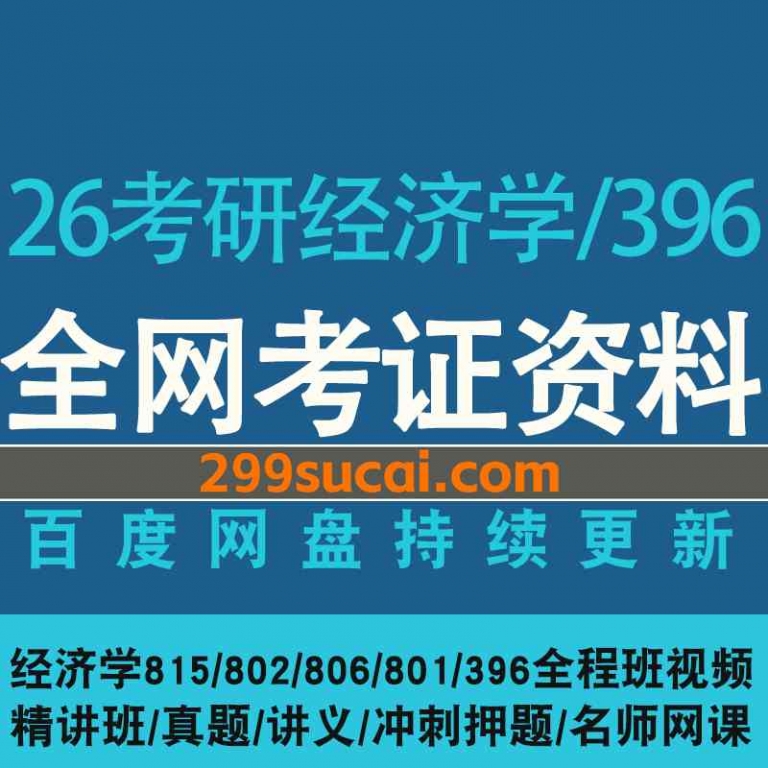 2026年经济学考研815/802/806/801/396联考各机构网课学习视频+电子版教材讲义历年真题解析网盘资源合集-299素材网