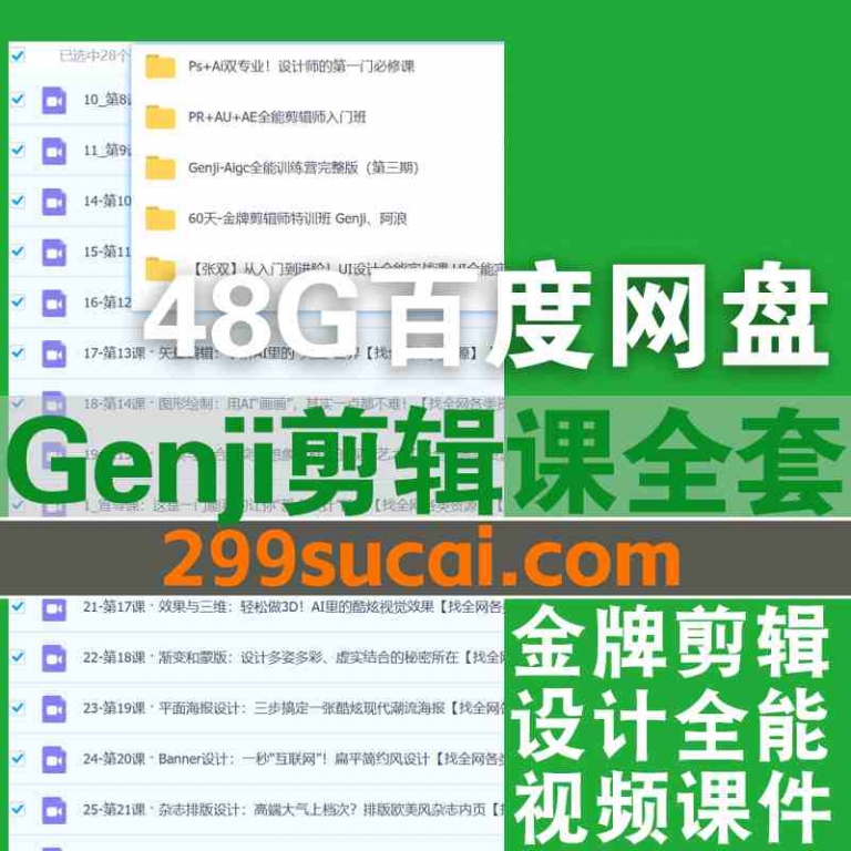 ”GenJi是真想教会你“视频剪辑全套课程+配套素材48G网盘资源合集，包含UI设计/PR+AU+AE全能剪辑师/AIGC训练营/PS+AI设计…等-299素材网