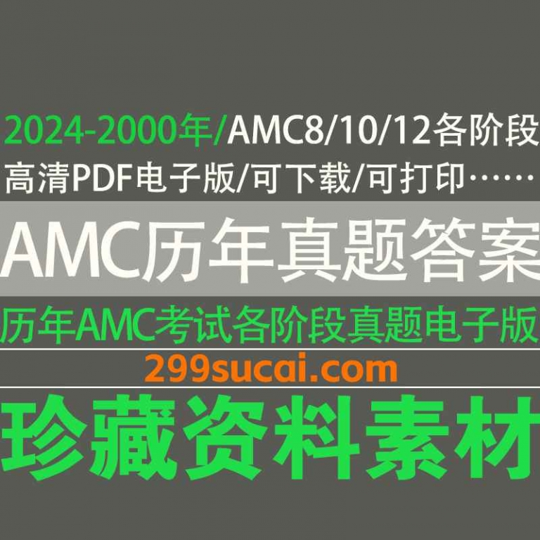 2024年-2000年美国数学竞赛AMC考试历年真题+答案PDF电子版网盘资源合集，包含AMC8/AMC10/AMC12各阶段考试真题-299素材网