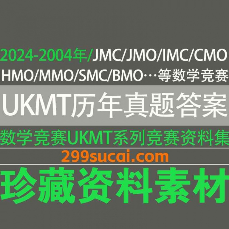 2024年-2004年英国数学信托基金UKMT数学竞赛历年真题PDF电子版+答案网盘资源合集，包含JMC/JMO/IMC/CMO/HMO ...