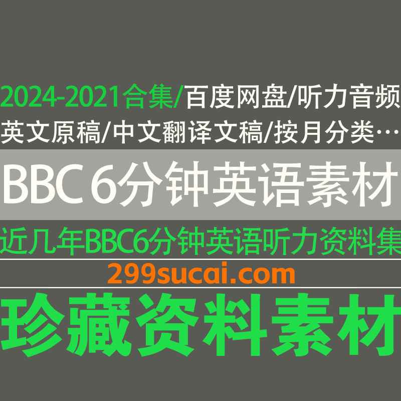 2024年-2021年历年BBC 6分钟英语(BBC 6 minute English)听力素材MP3+视频MP4+配套中英文稿PDF网盘资源合集-299素材网