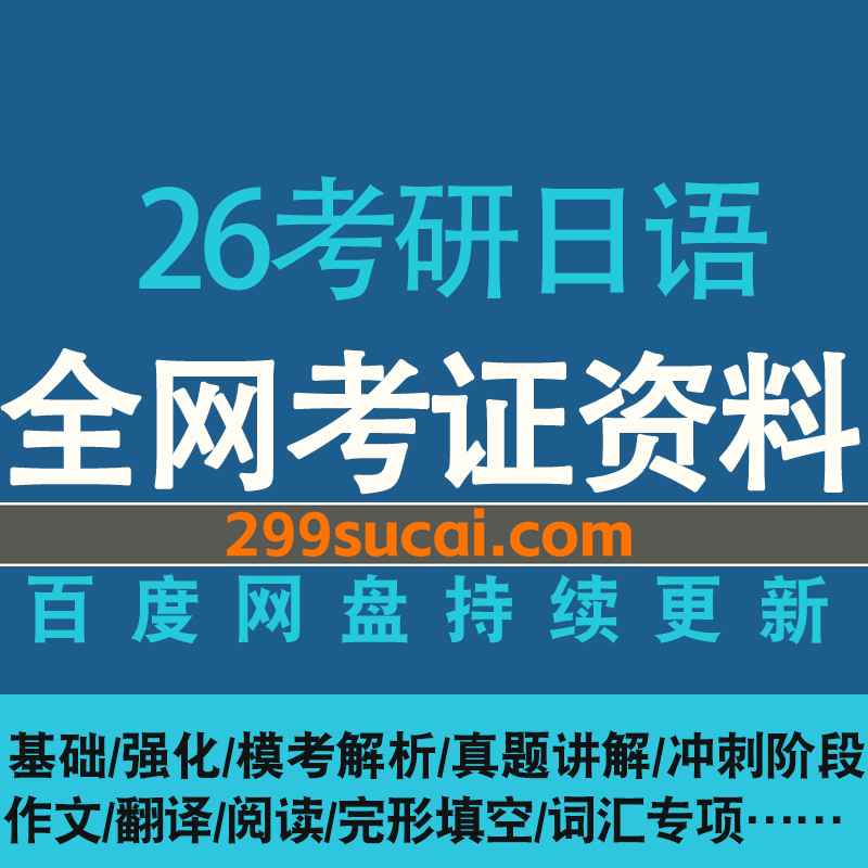 2026考研日语203网课学习视频+电子版PDF讲义真题资料网盘合集，包含作文/翻译/阅读/完型填空/词汇/基础强化/模考/冲刺押题…等-299素材网