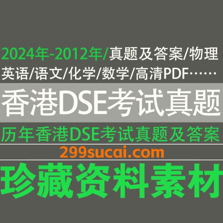 2025年-2012年历年香港中学文凭试DSE考试真题及答案超清PDF电子版网盘资源合集，包含物理/英语/语文/化学/物理/数学…等-299素材网