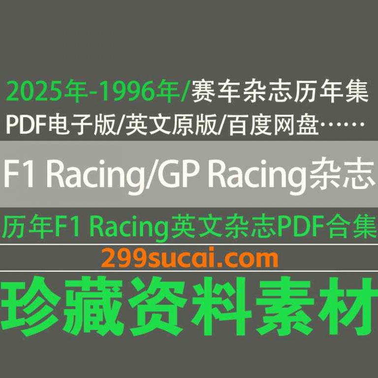 1996年-2025年历年《F1 Racing/GP Racing》赛车杂志超清英文原版PDF电子版20G网盘资源合集，持续更新中……-299素材网